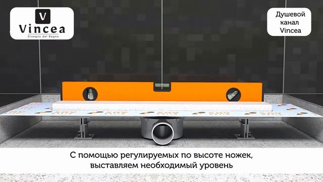 Видеоинструкция по установке душевого лотка Vincea