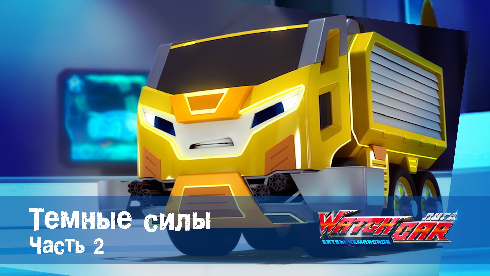 Лига WatchCar Битвы чемпионов, 4 серия