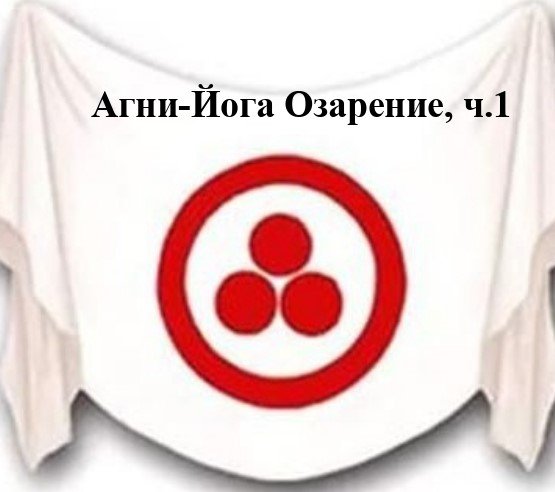 2.1.Агни Йога. книга вторая Листы Сада Мории,  Озарение, ч. 1. Видеокнига,аудиокнига.mp4