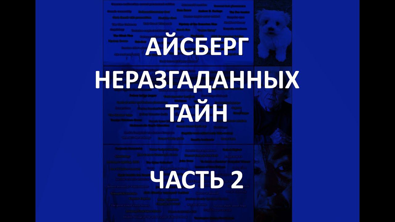 АЙСБЕРГ неразгаданных тайн Часть 2 | Ангелология, Греческий Огонь, Молчаливый Человек