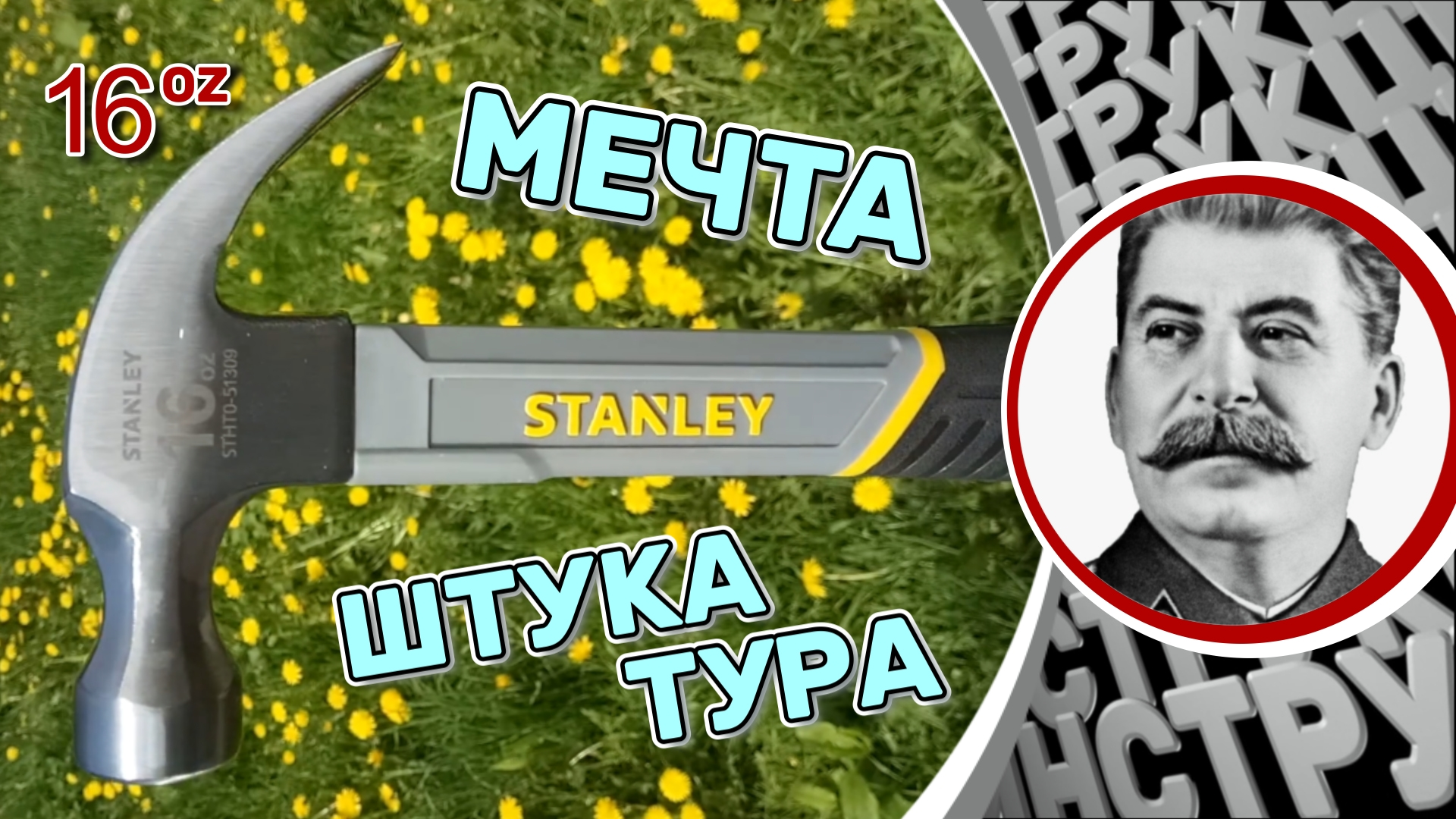 STANLEY - МЕЧТА ШТУКАТУРА