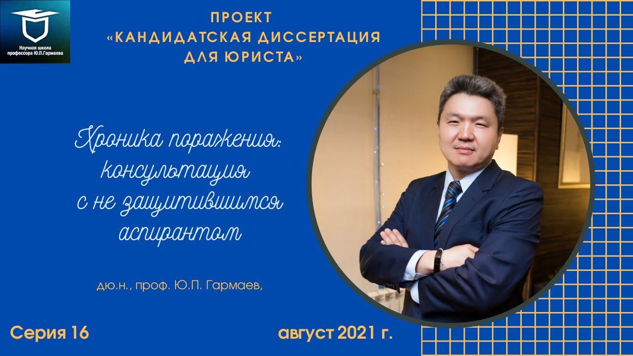 Канд. диссертация для юриста. Серия 16. Хроника поражения: консультация с не защитившимся аспирантом