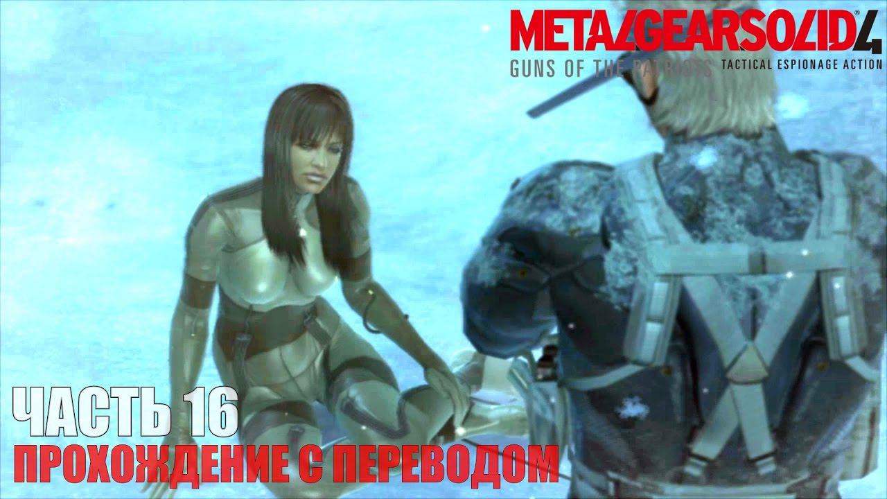 Metal Gear Solid 4 HD Прохождение с переводом Часть 16 "Плачущая Волчица"