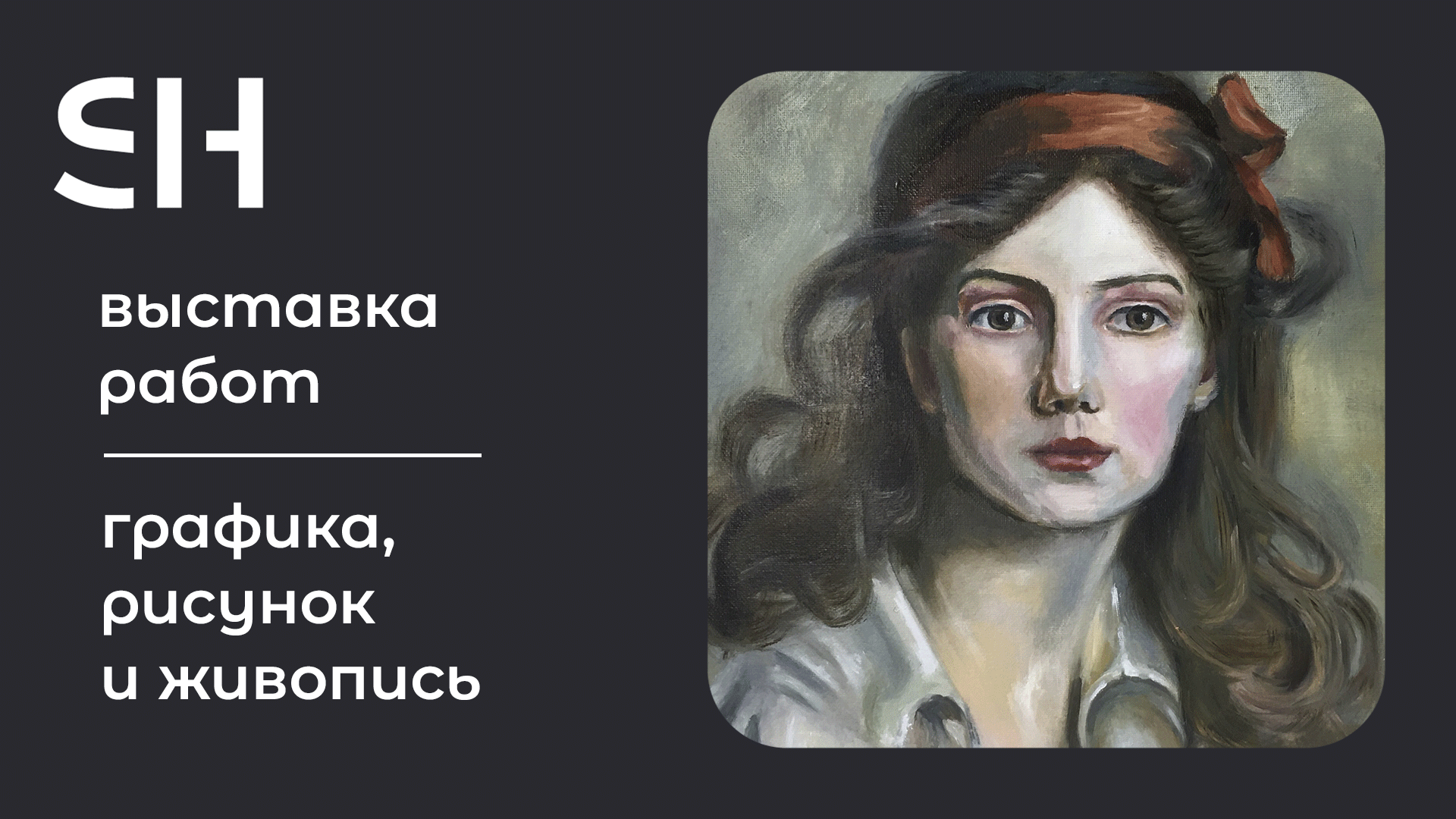 Школа рисунка и живописи · Выставка работ · Преподаватель Мамонтова В. В. |16+
