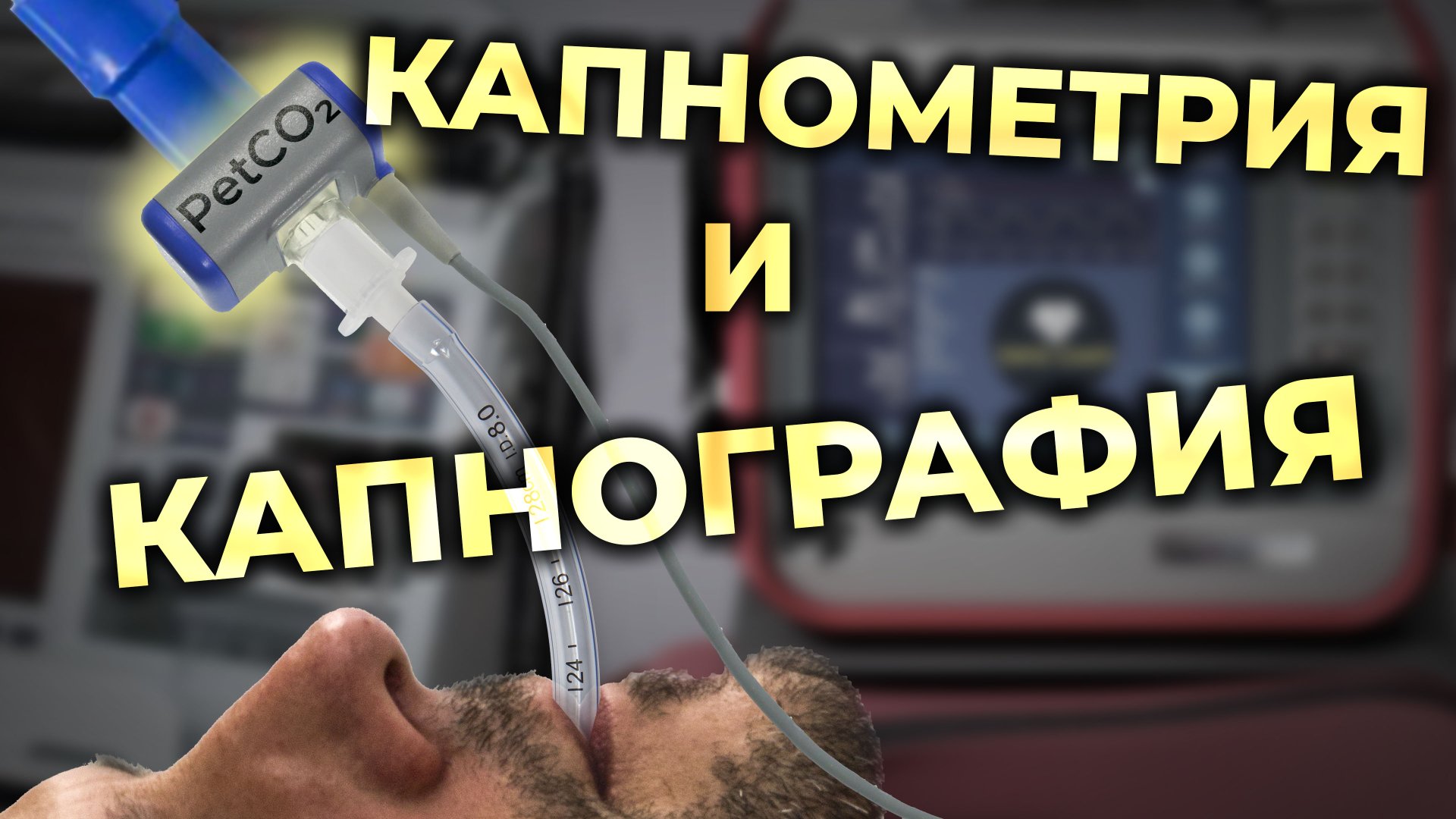 Капнометрия и капнография. Как измерить и интерпретировать PCO2 и PetCO2. #ПроСМП