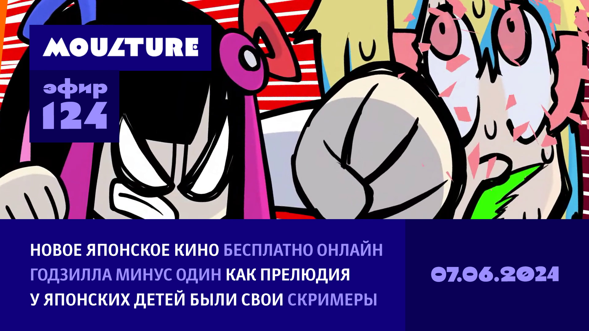 Онлайн-фест японского кино, Ямадзаки после Годзиллы, страшилки японских детишек / 07.06.2024