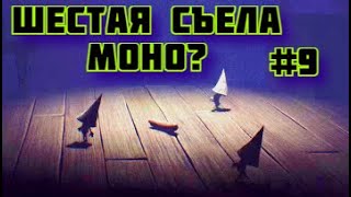 ➤ ТРЕТЬЕ ДОПОЛНЕНИЕ К ИГРЕ ➤ Little Nightmares Прохождение хоррор игры #9