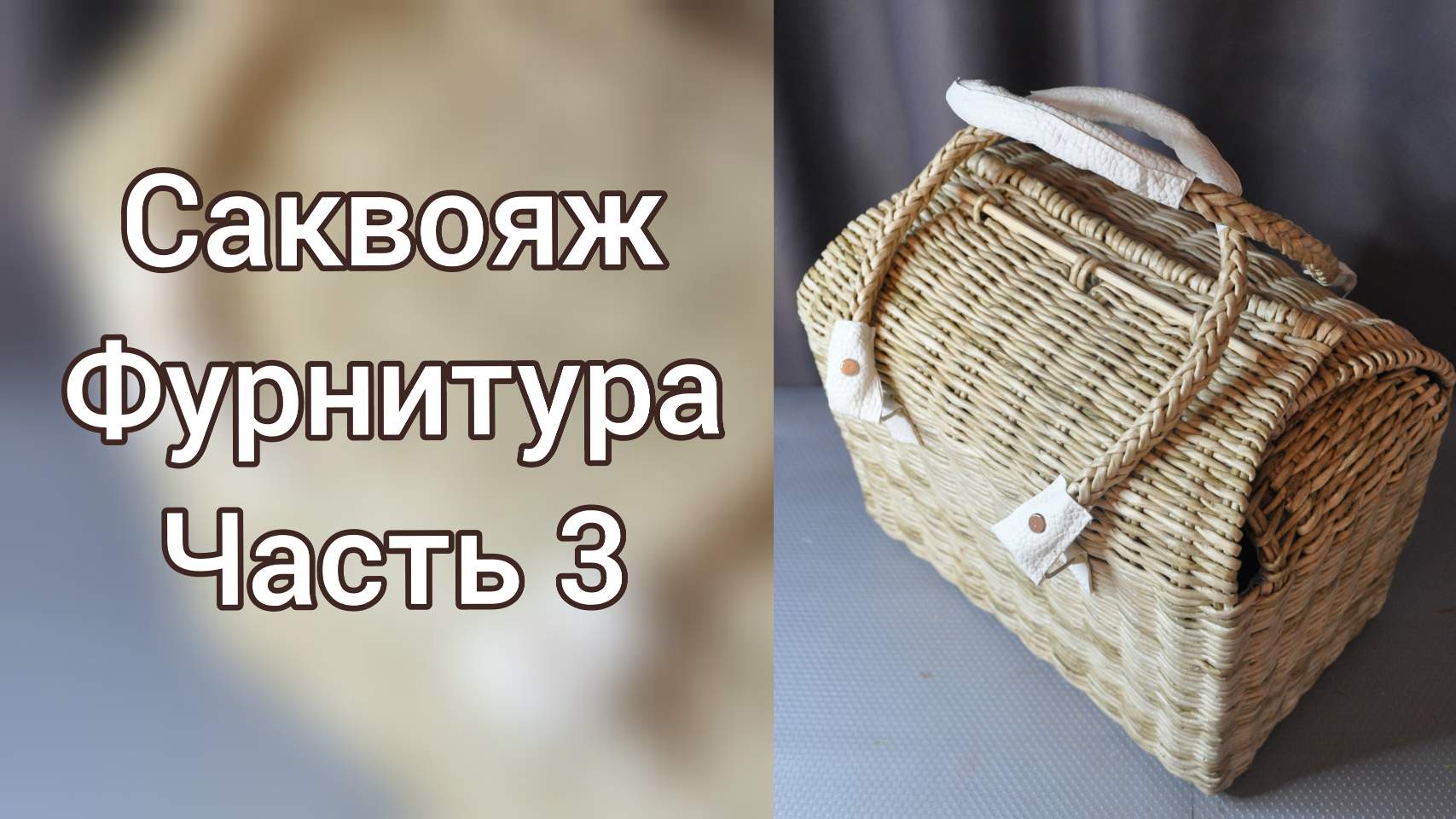 МК. Саквояж из бумажной лозы . Фурнитура. Ручки. Часть 3. #5(3)