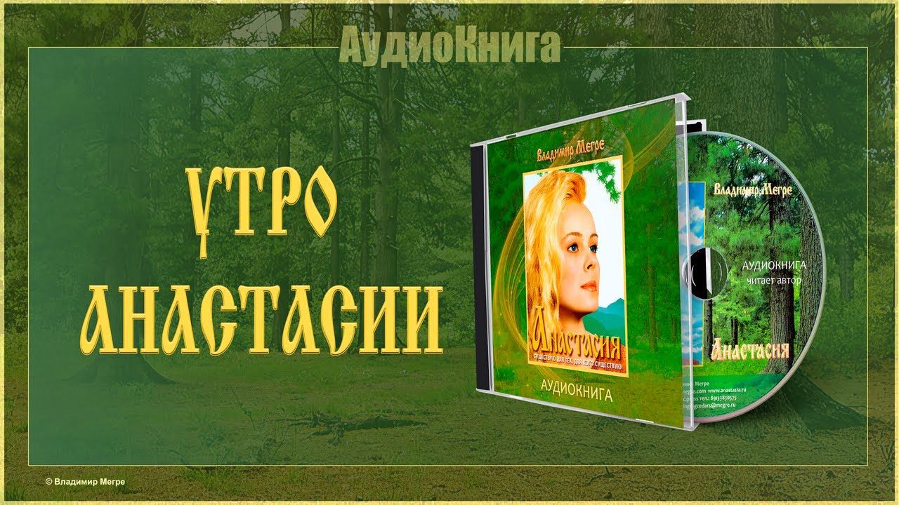 Книга I, глава 06 «УТРО АНАСТАСИИ»