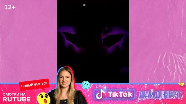 Тизер. Новый выпуск «ТикТок дайджест». Смотри на RUTUBE