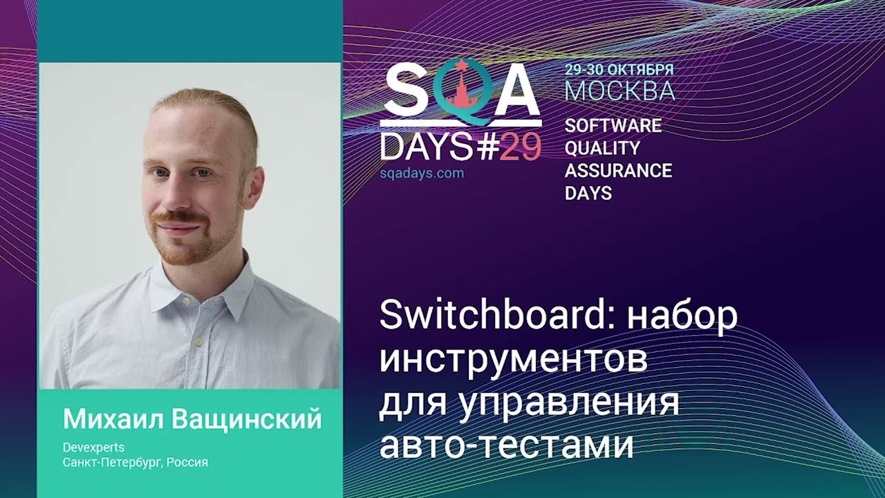 Switchboard: набор инструментов для управления авто-тестами