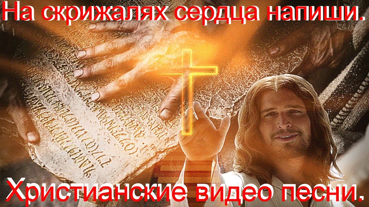 На скрижалях сердца напиши.(Со словами.)Видео христианские.