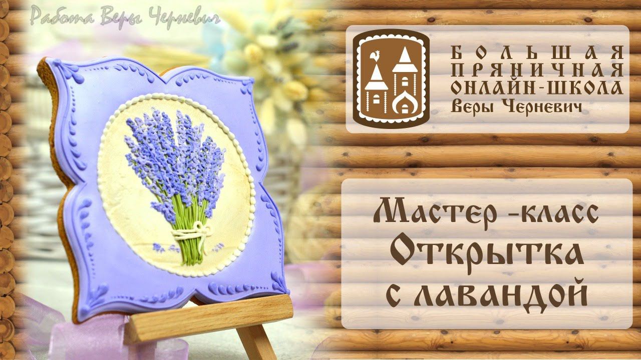 Мастер-класс "Открытка с лавандой"