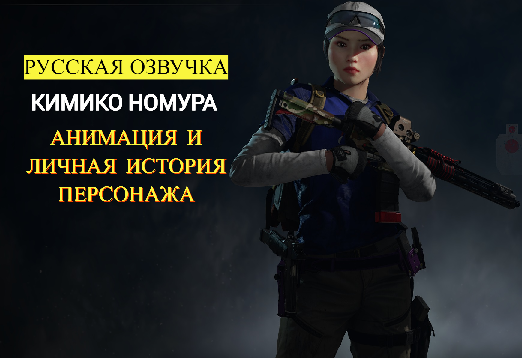 World War Z: Aftermath. Анимация и история персонажа. Кимико Номура. Русская озвучка