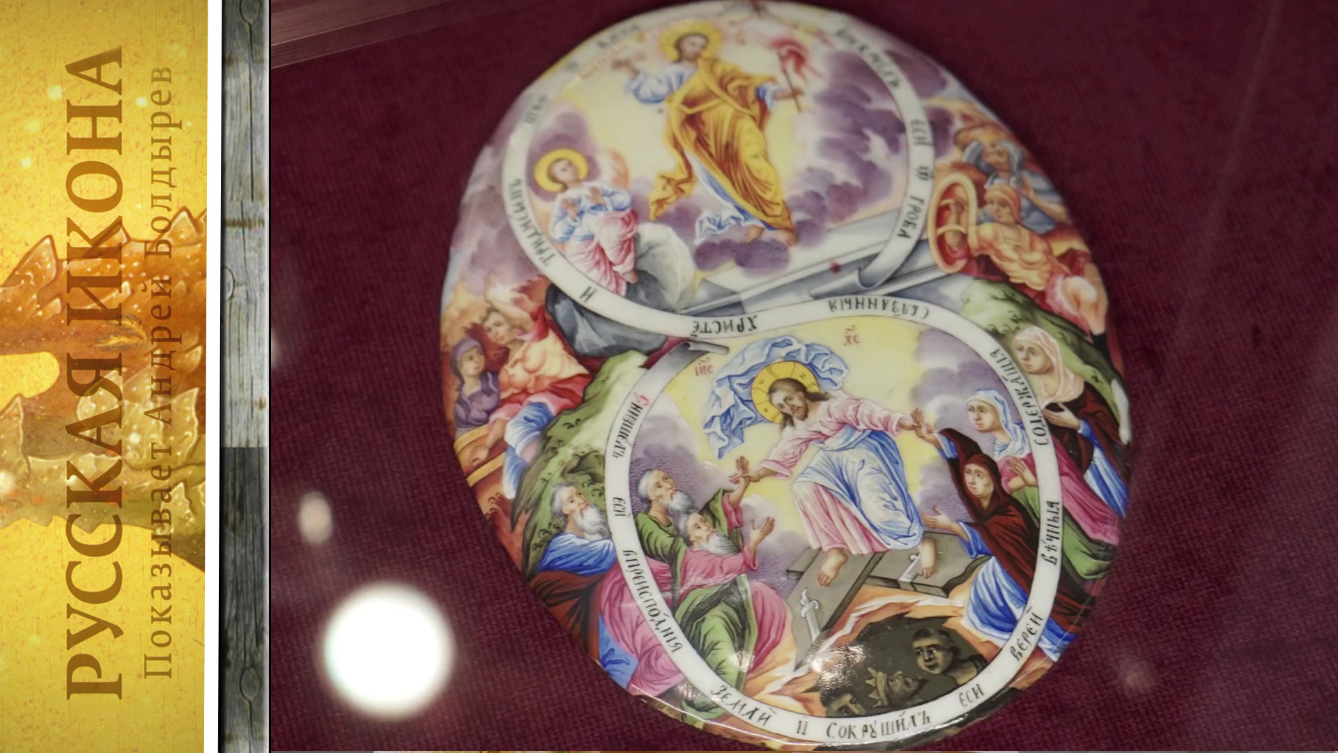 93. Русская икона. Показывает Андрей Болдырев. 
Вера Пак. Музей финифти в Ростове.mp4