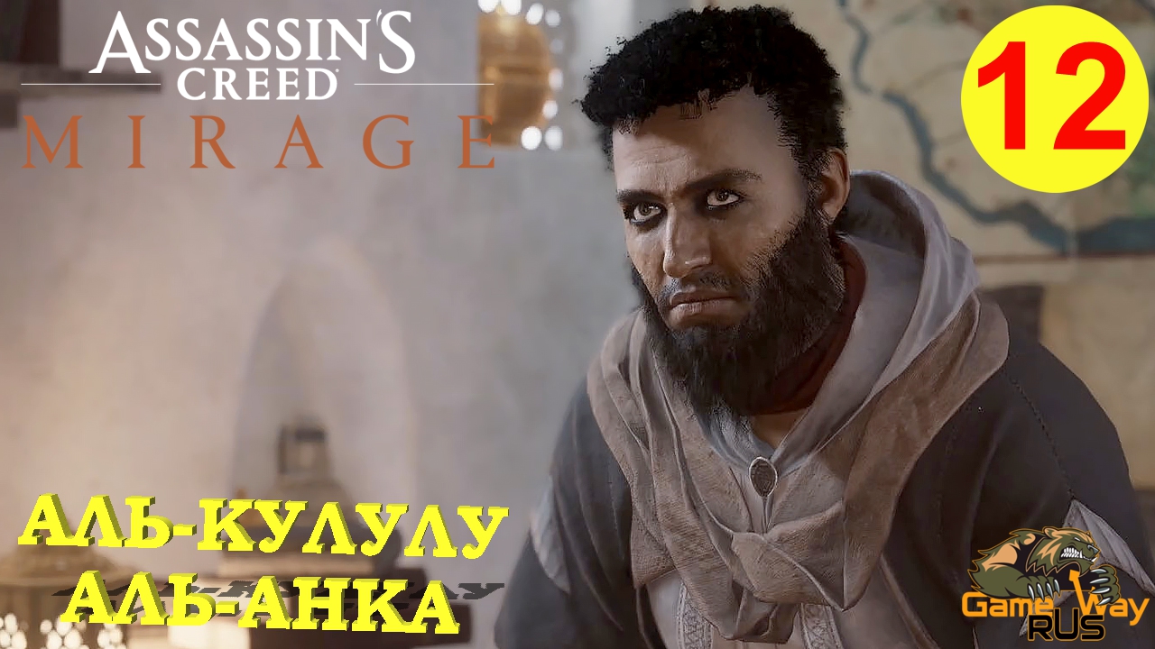 ASSASSIN'S CREED MIRAGE МИРАЖ #12 ? PS5 АЛЬ-КУЛУЛУ. АЛЬ-АНКА. Прохождение на русском.