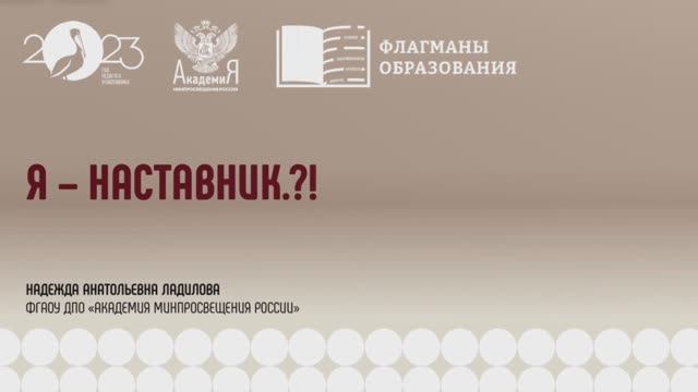 2023-05-22 Марафон «Флагманы образования. «Наставничество от А до Я»