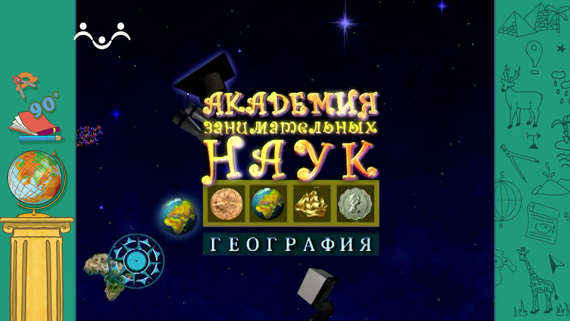 АЗН. География. Южный и Северный полюс. Путешествие по Китаю