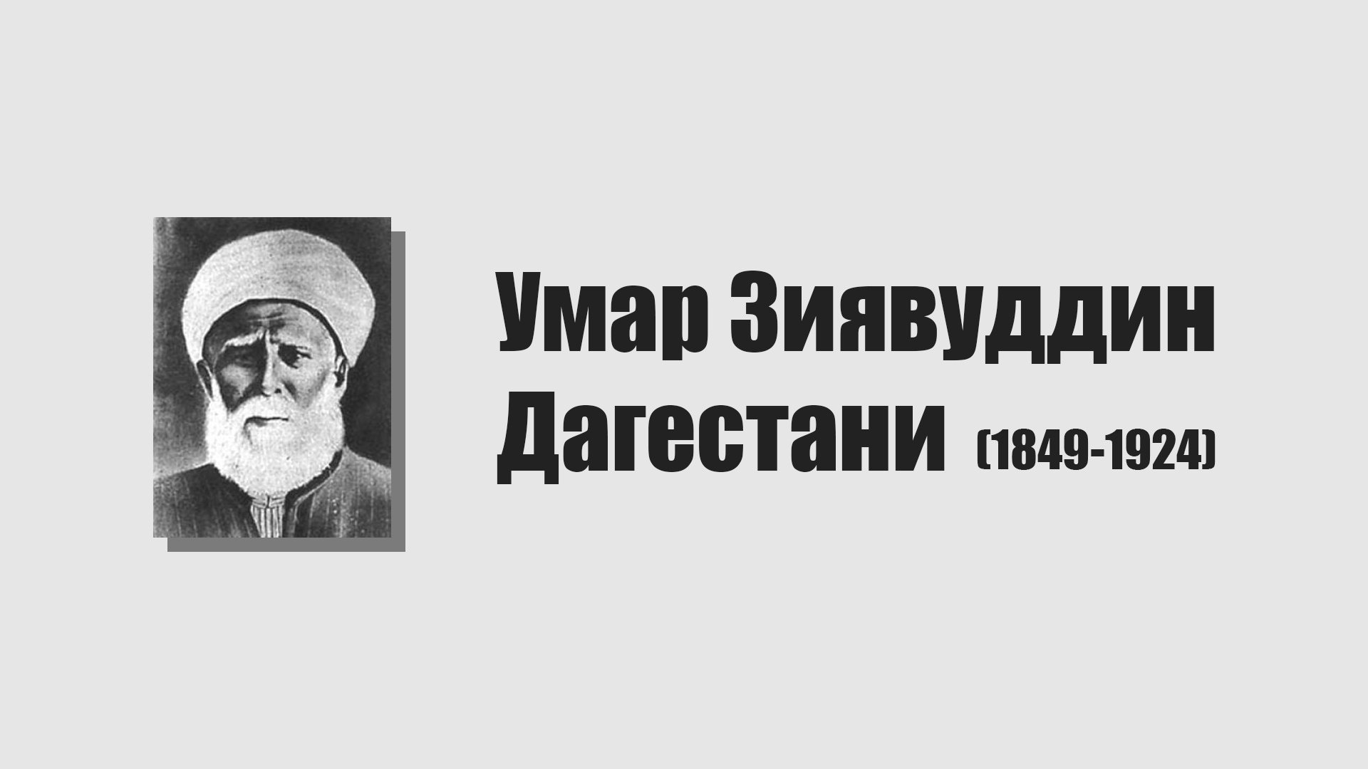 Умар Зиявуддин Дагестани (1849-1924)