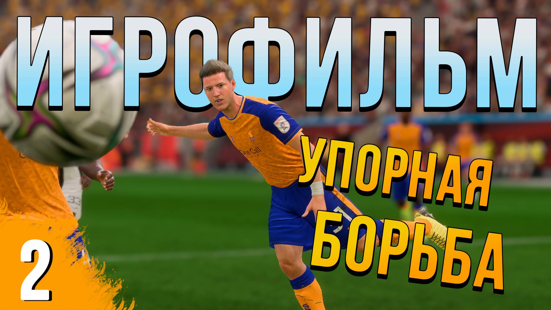 КОНЕЦ ПЕРВОЙ ПРЕДСЕЗОНКИ ➤ ИГРОФИЛЬМ FIFA 23 ➤ ИСТОРИЯ ОДНОГО ФУТБОЛИСТА #2 [ОРИГИНАЛЬНЫЙ СЦЕНАРИЙ]