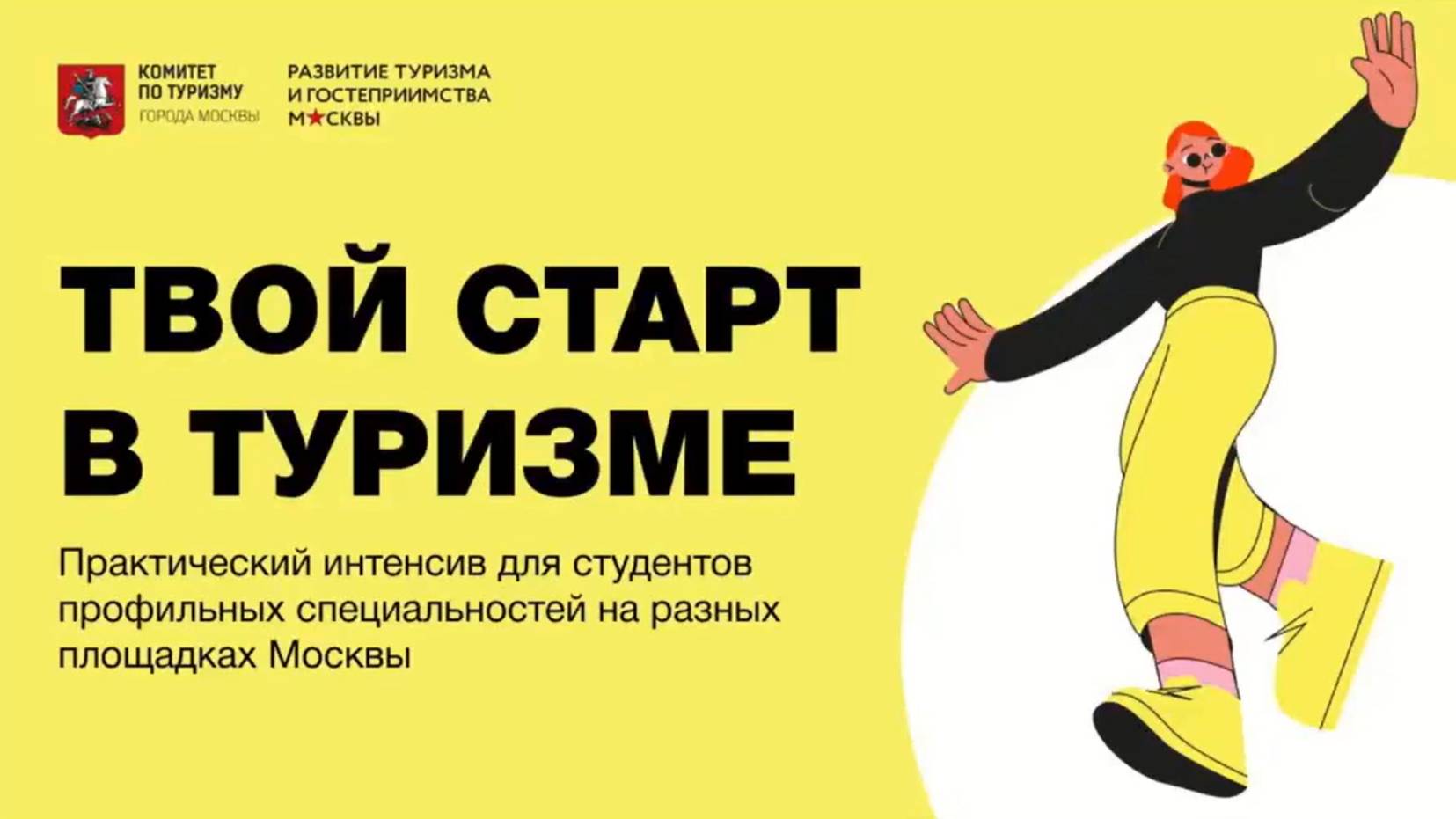 Твой старт в туризме 2023