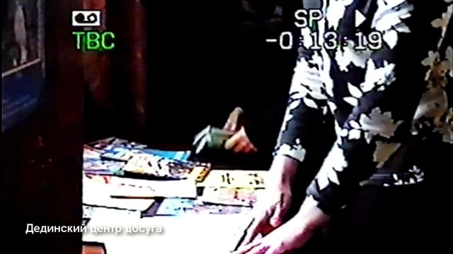 Архив VHS 2005 Дединский ЦД