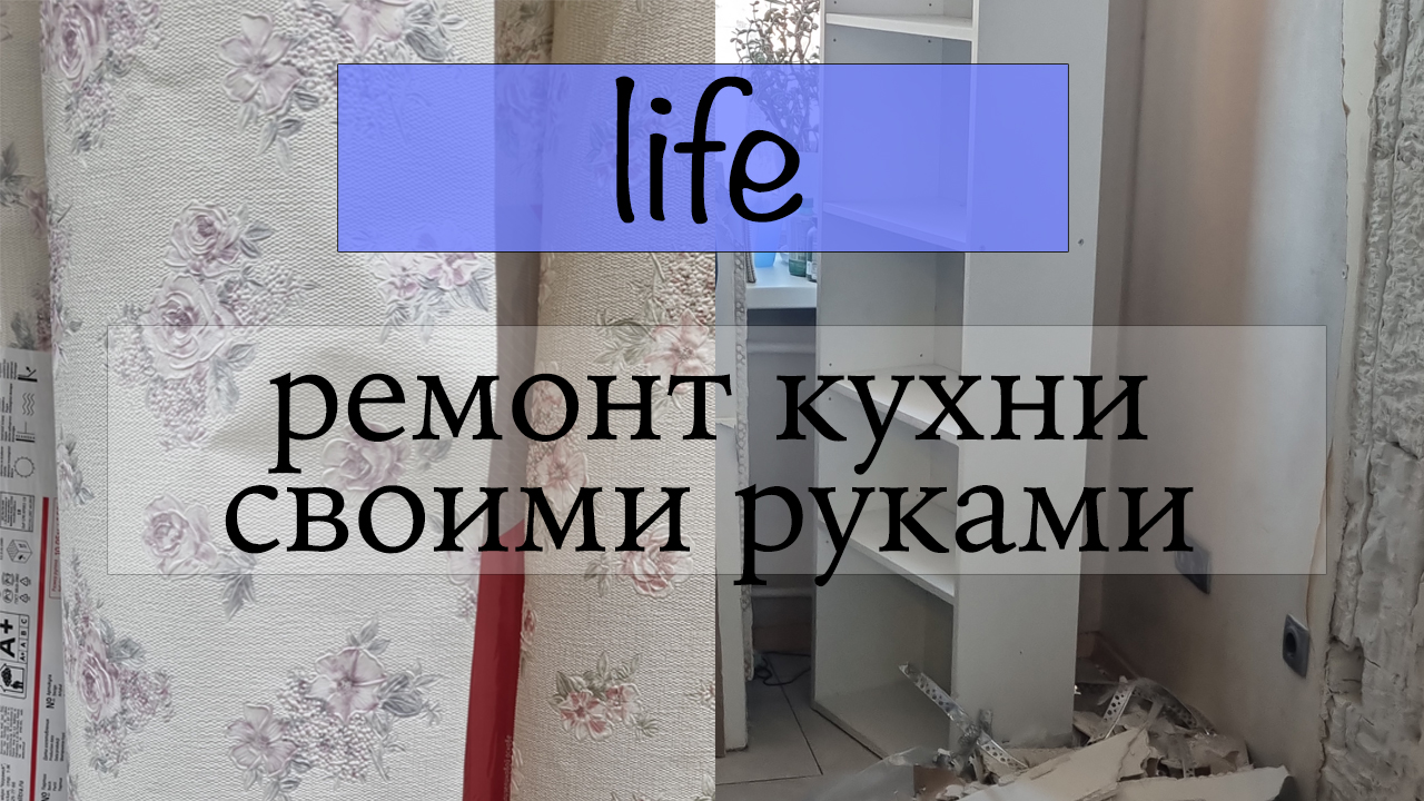 Делаем ремонт кухни своими руками