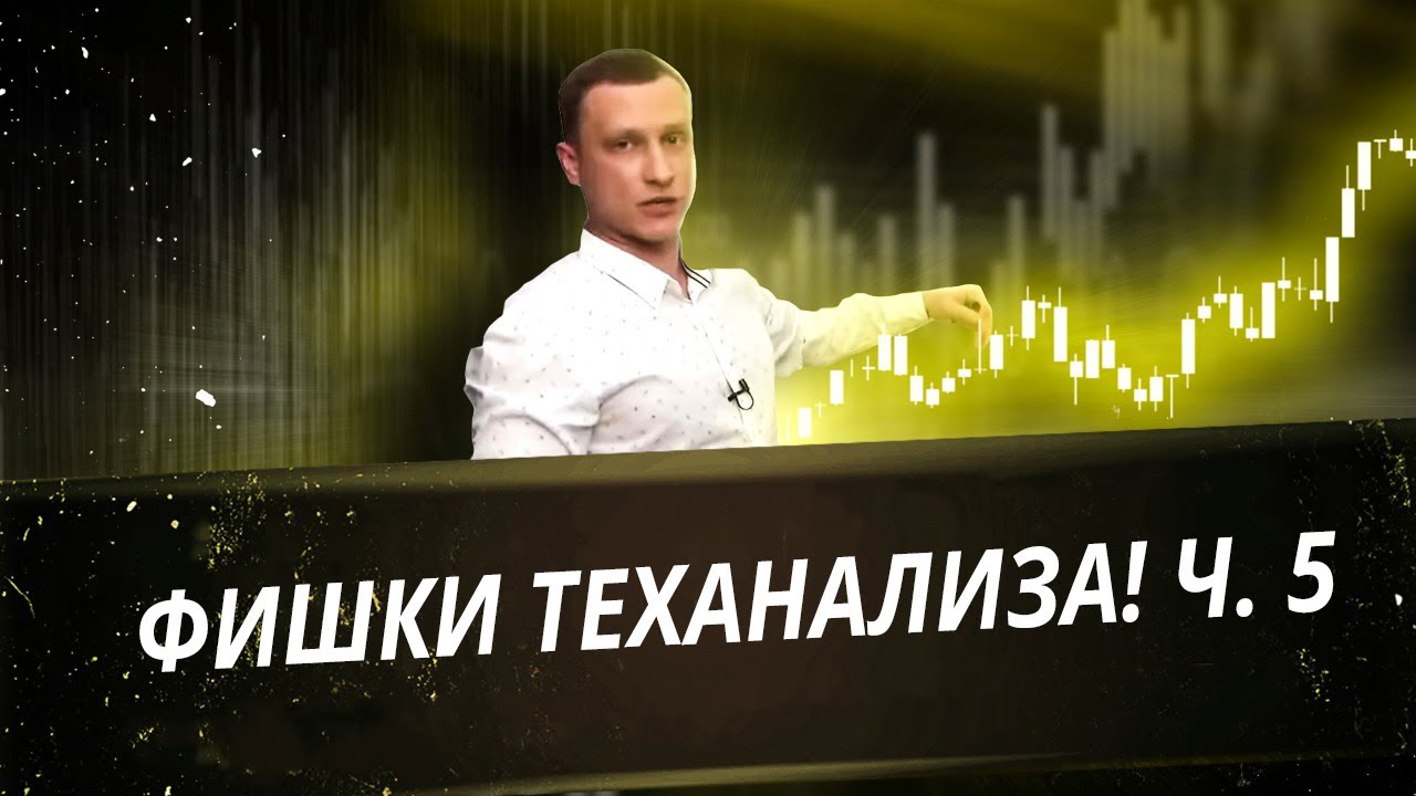 ч 5 Полезные моменты технического анализа и успешного трейдинга из наших семинаров