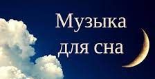 ? Релакс Музыка ? Мызыка перед Сном?