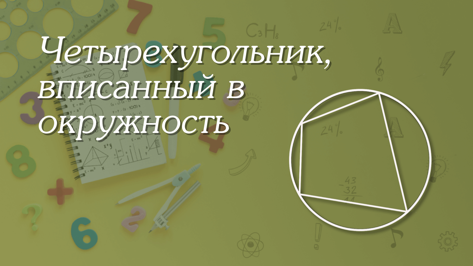 Четырехугольник, вписанный в окружность | Геометрия 8-9 классы