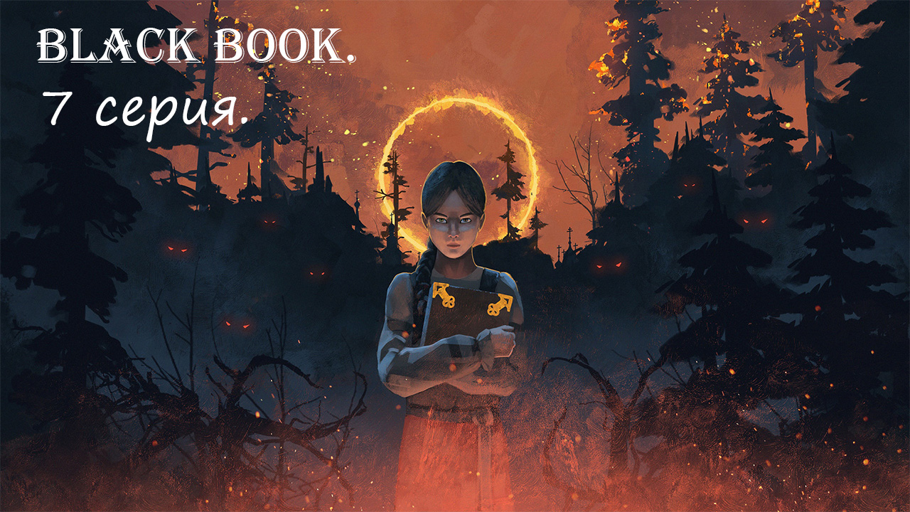 Черная книга. 7 серия.  Вызволение невесты.