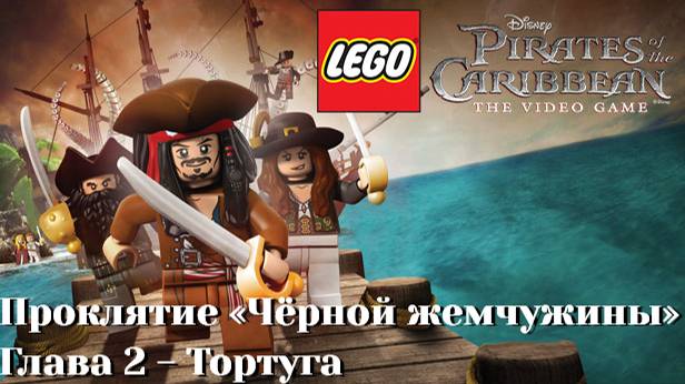 Lego Pirates of the Caribbean: The Video Game (PC) | Часть 2 - Тортуга