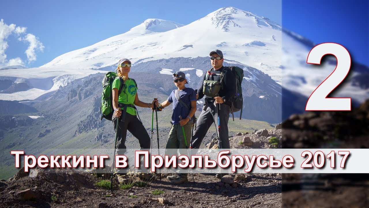 Треккинг в Приэльбрусье август 2017 ( 2 ЧАСТЬ )