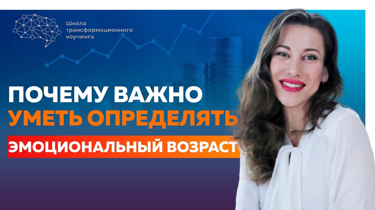 Нравственность и эмоциональный возраст. Развитие денежного мышления