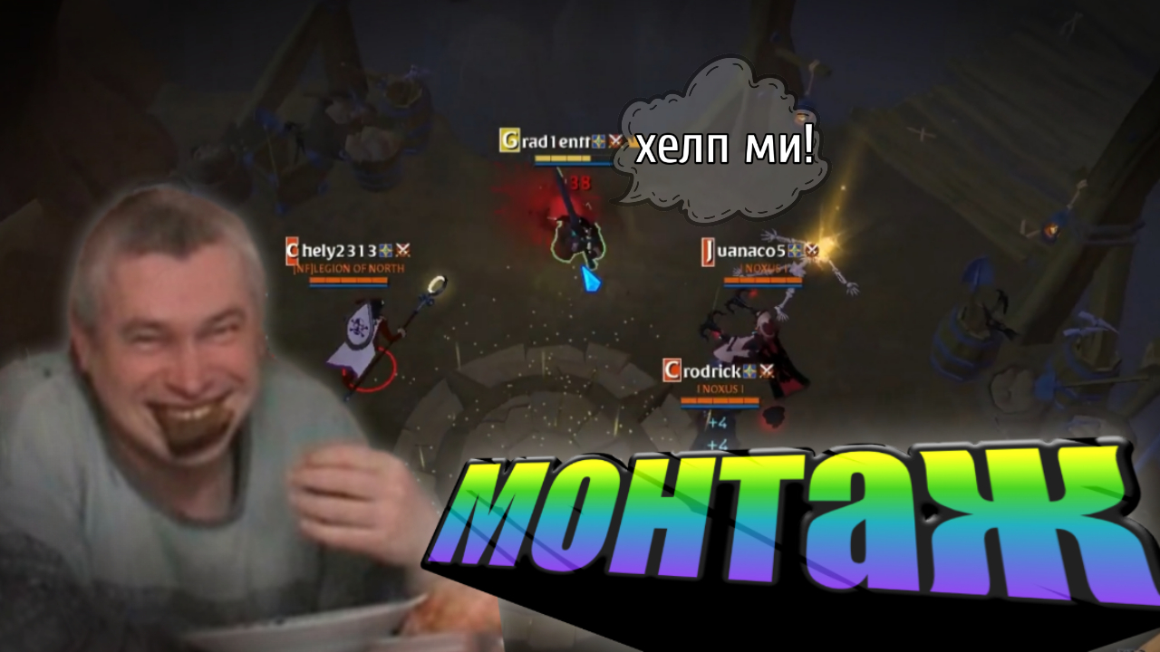 Альбион онлайн приколы ,мемы, монтаж и гангеры!!!