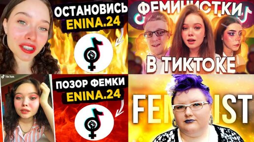 ФЕМИНИСТКИ В ТИК ТОК 2 (СБОРНИК)