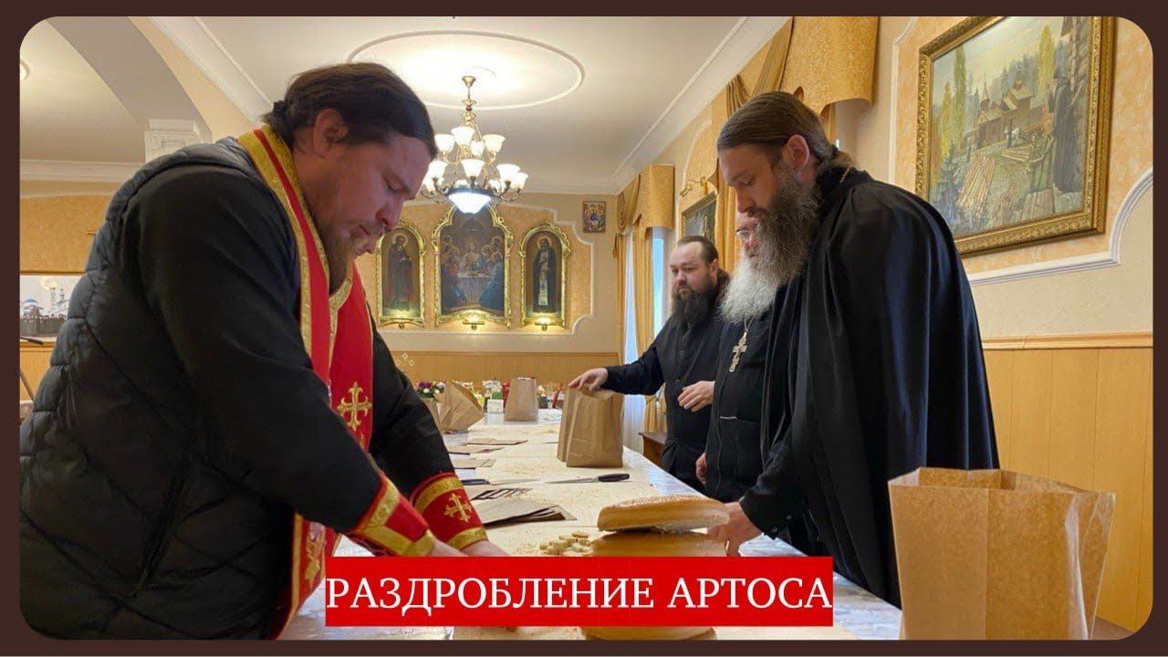 Раздробление артоса братией монастыря.