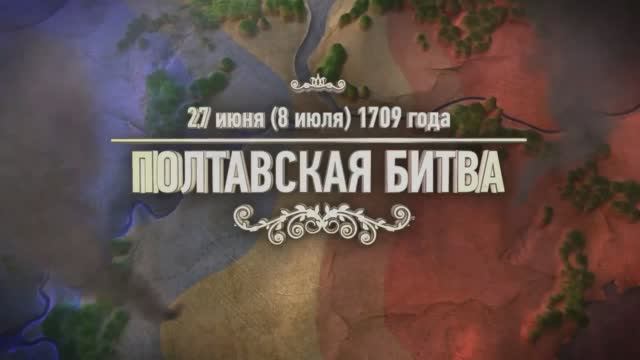 «Битвы и сражения: Полтавская битва»