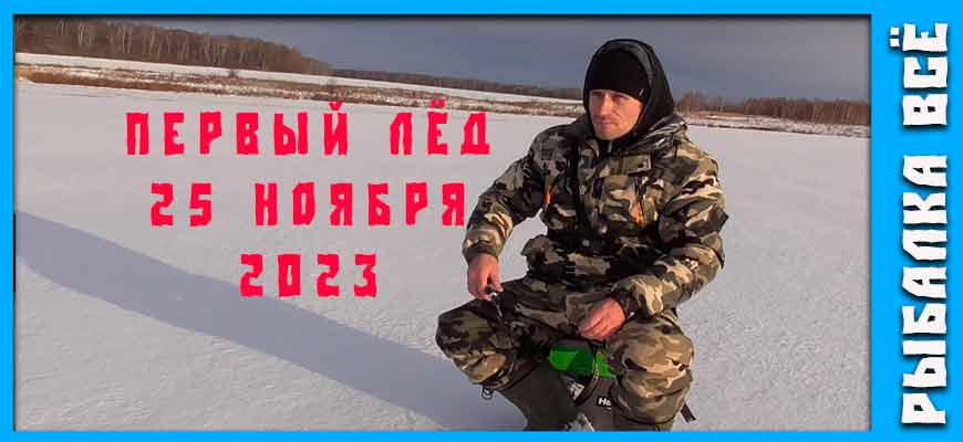 первый лёд 25 ноября 2023