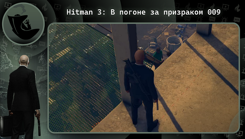 Hitman В погоне за призраком 009