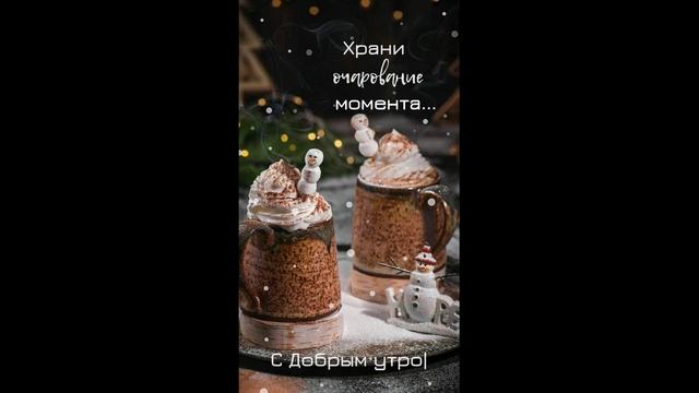 Утро Доброе!