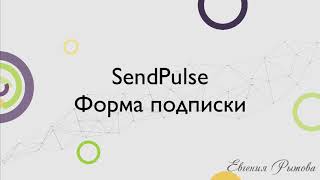 Как сделать форму подписки на сайт? Создание формы регистрации в SendPulse.