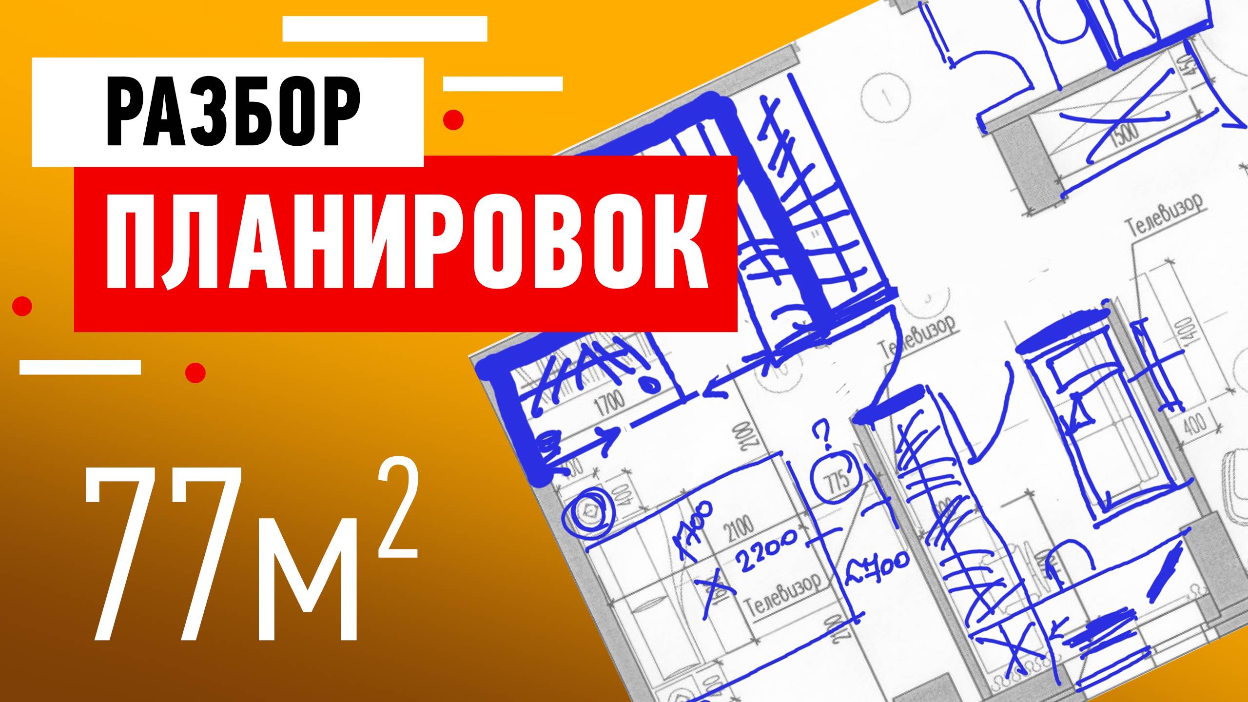 Разбор планировки квартиры в Ростове-на-Дону. Квартира для семьи - 77 кв.м.