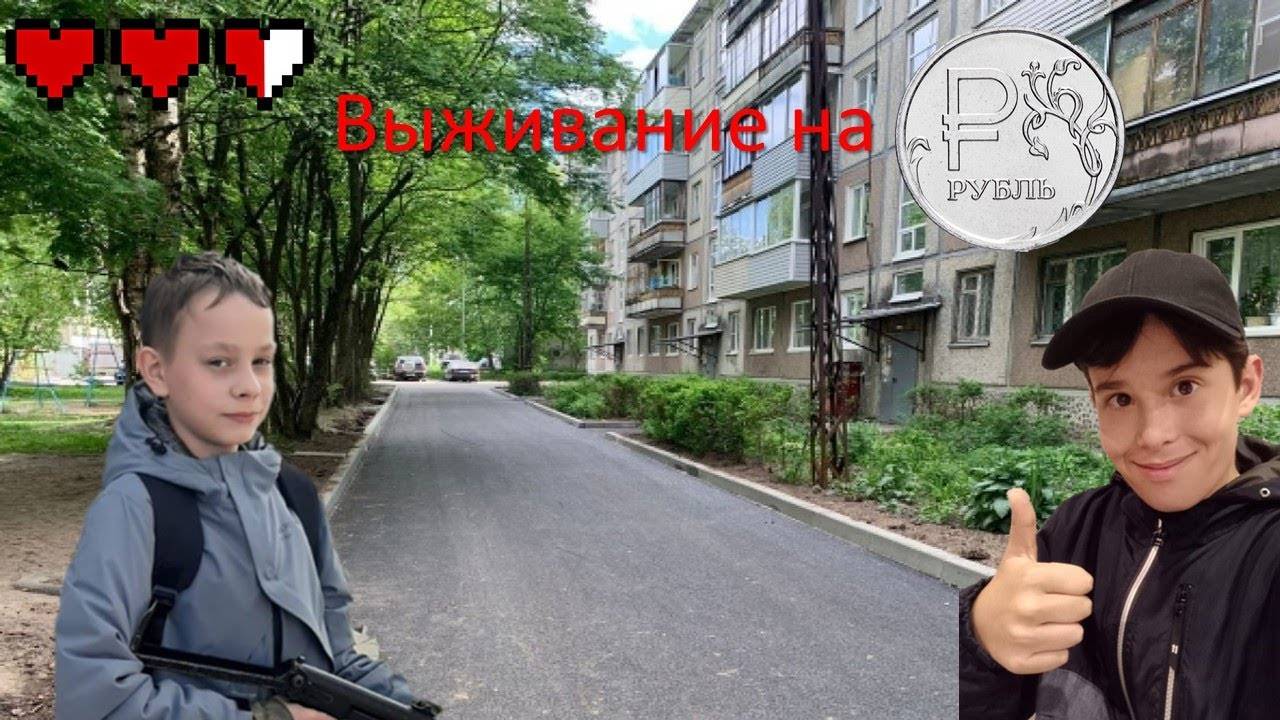 Выживание на 1 рубль!