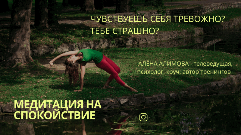 АЛЕНА АЛИМОВА: МЕДИТАЦИЯ НА СПОКОЙСТВИЕ