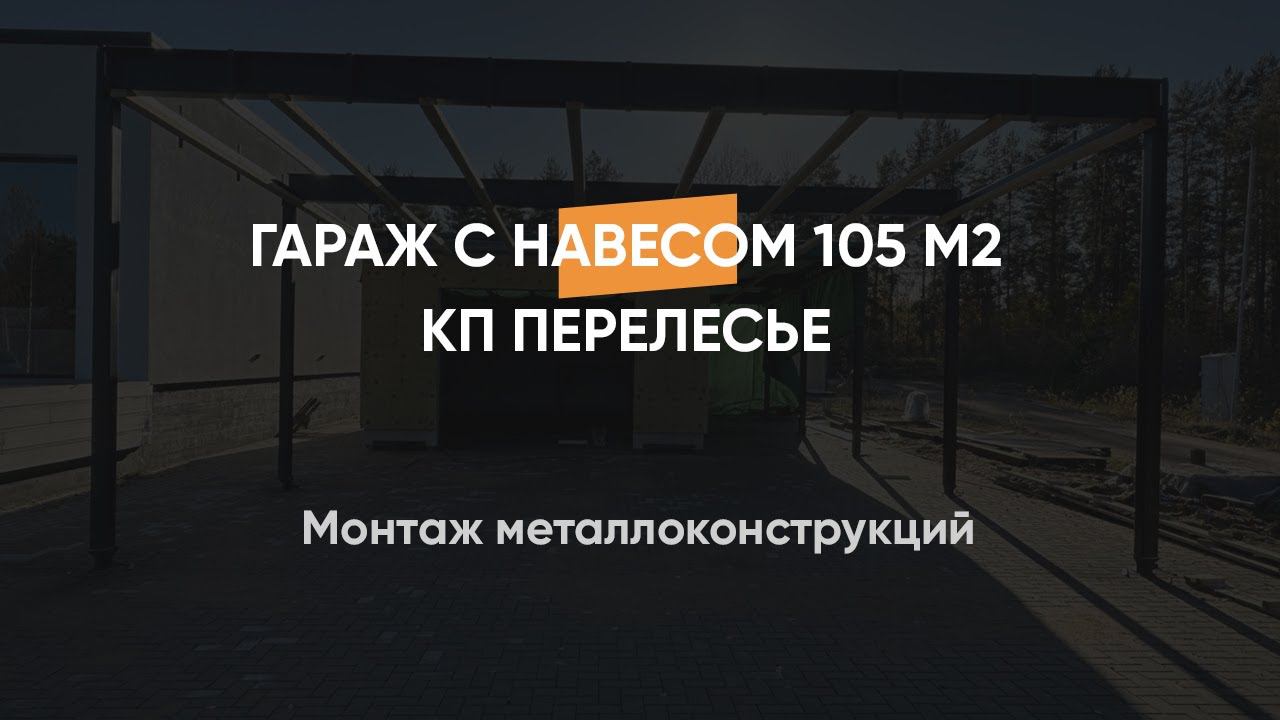 Монтаж металлоконструкций навеса с гаражом под автомобиль 105 м2  КП Перелесье, Ленинградская об