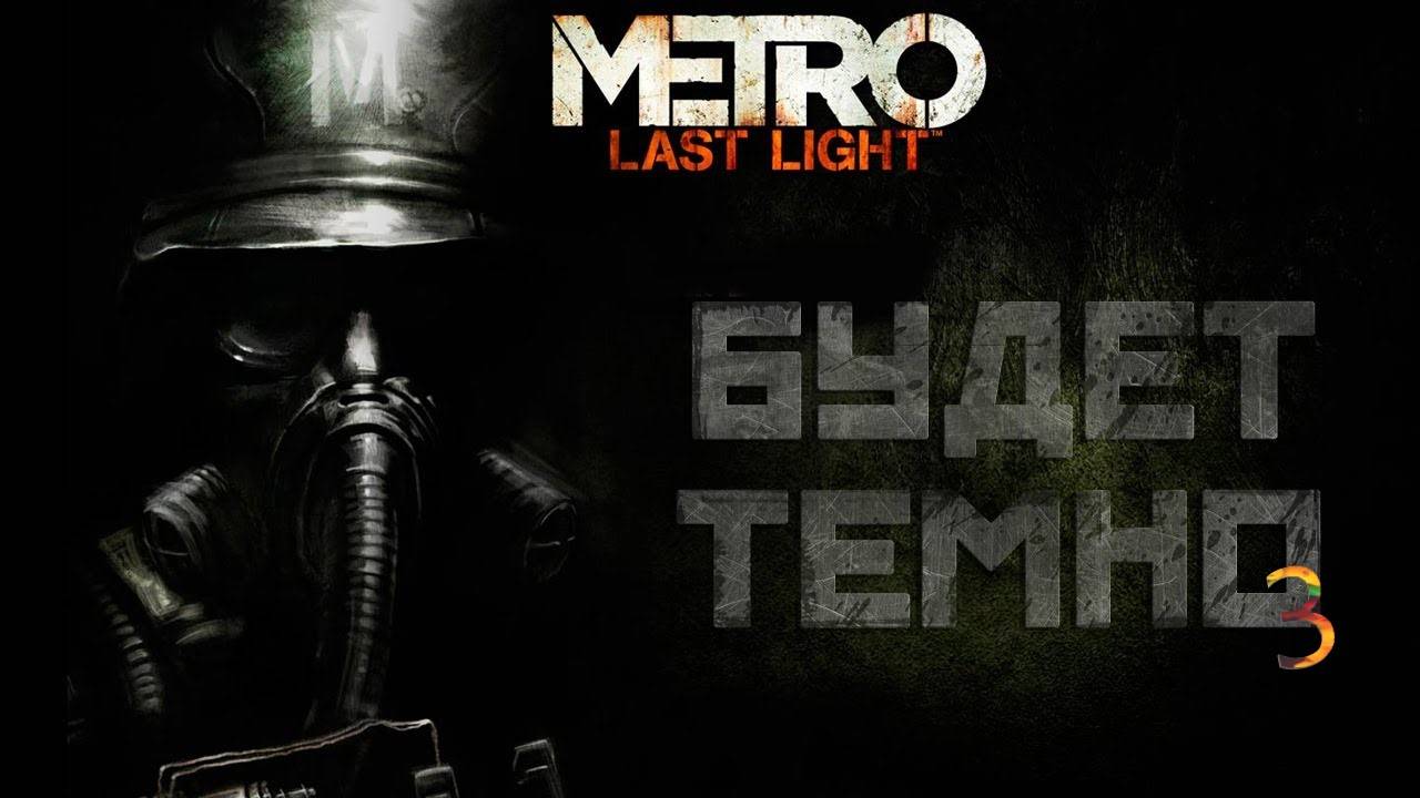 Прохождение Metro: Last Light — Часть 3 ✪ БАНДИТЫ /ТЁМНЫЕ ВОДЫ/ВЕНЕЦИЯ/БОЛОТА/ЦЕРКОВЬ
