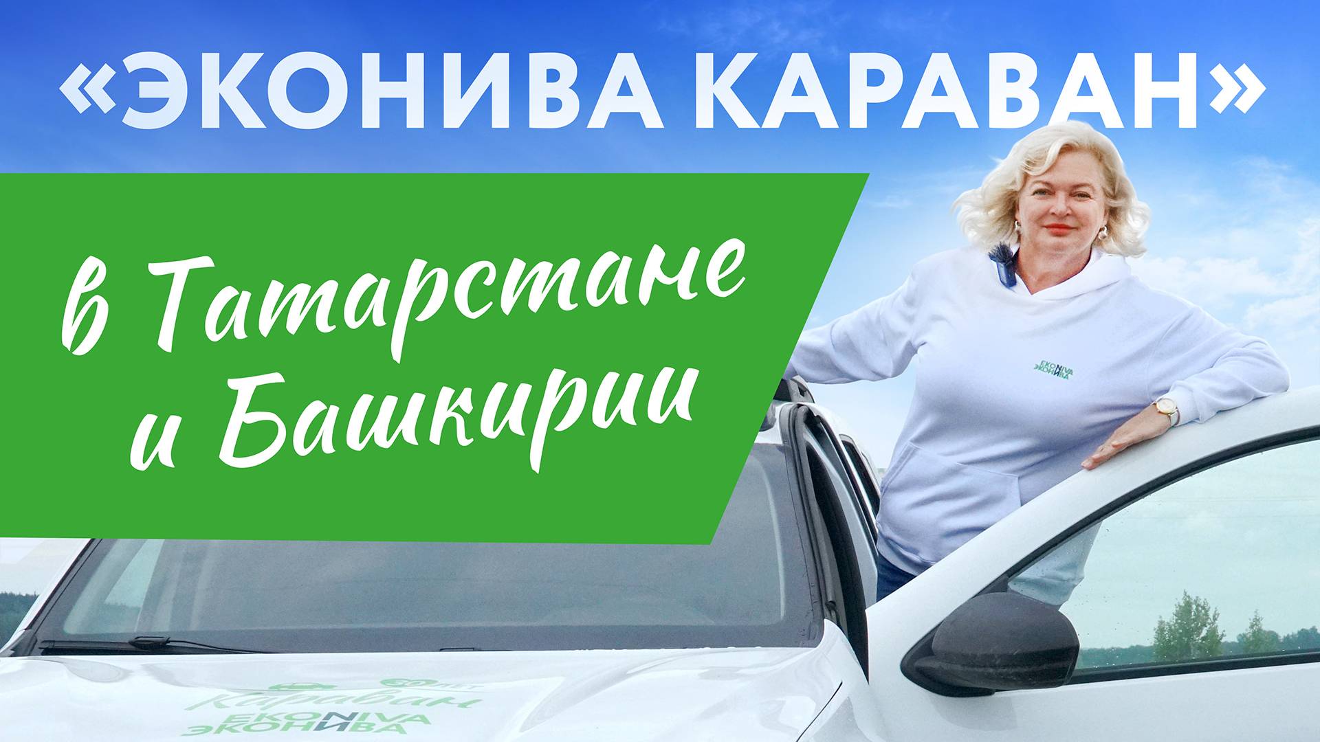 «ЭкоНива Караван» в Татарстане и Башкирии