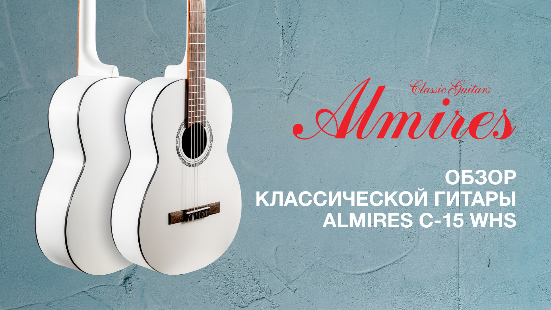 Обзор классической гитары ALMIRES C-15 WHS