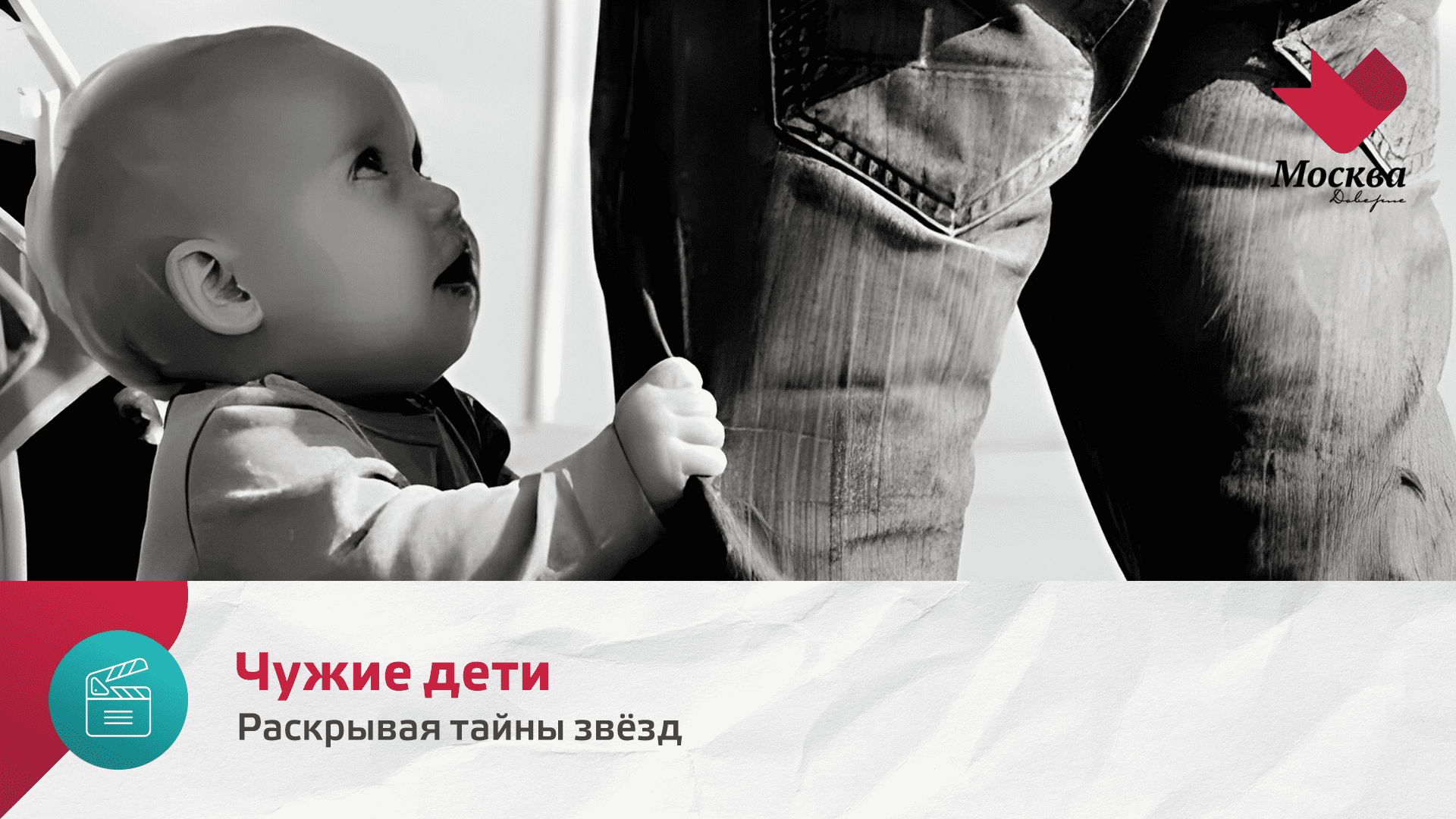 Чужие дети | Раскрывая тайны звезд